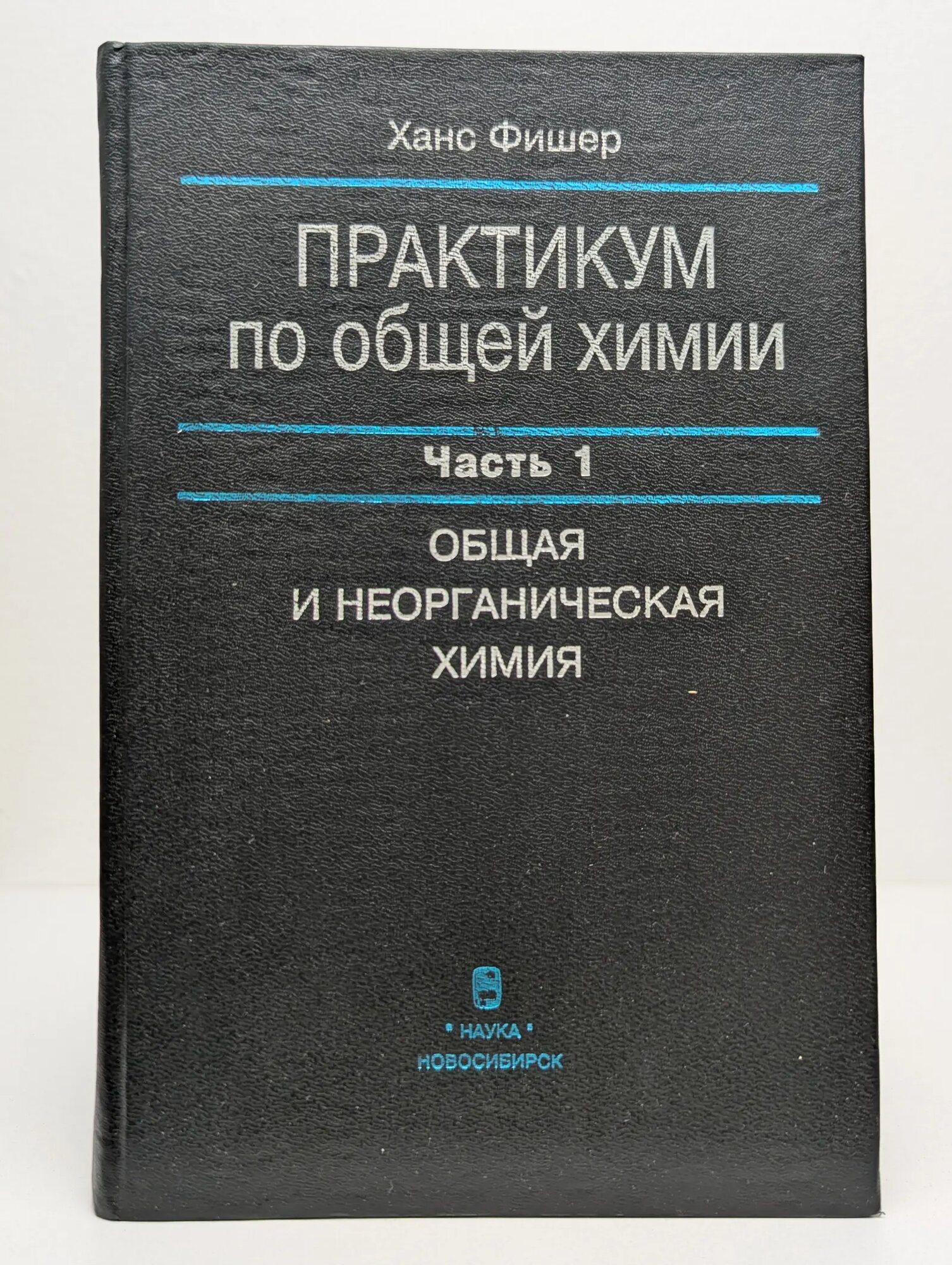 Практикум по общей химии. Часть 1 Фишер Ханс 1996