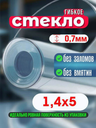 Гибкое стекло 140x500 см, толщина 0.7 мм
