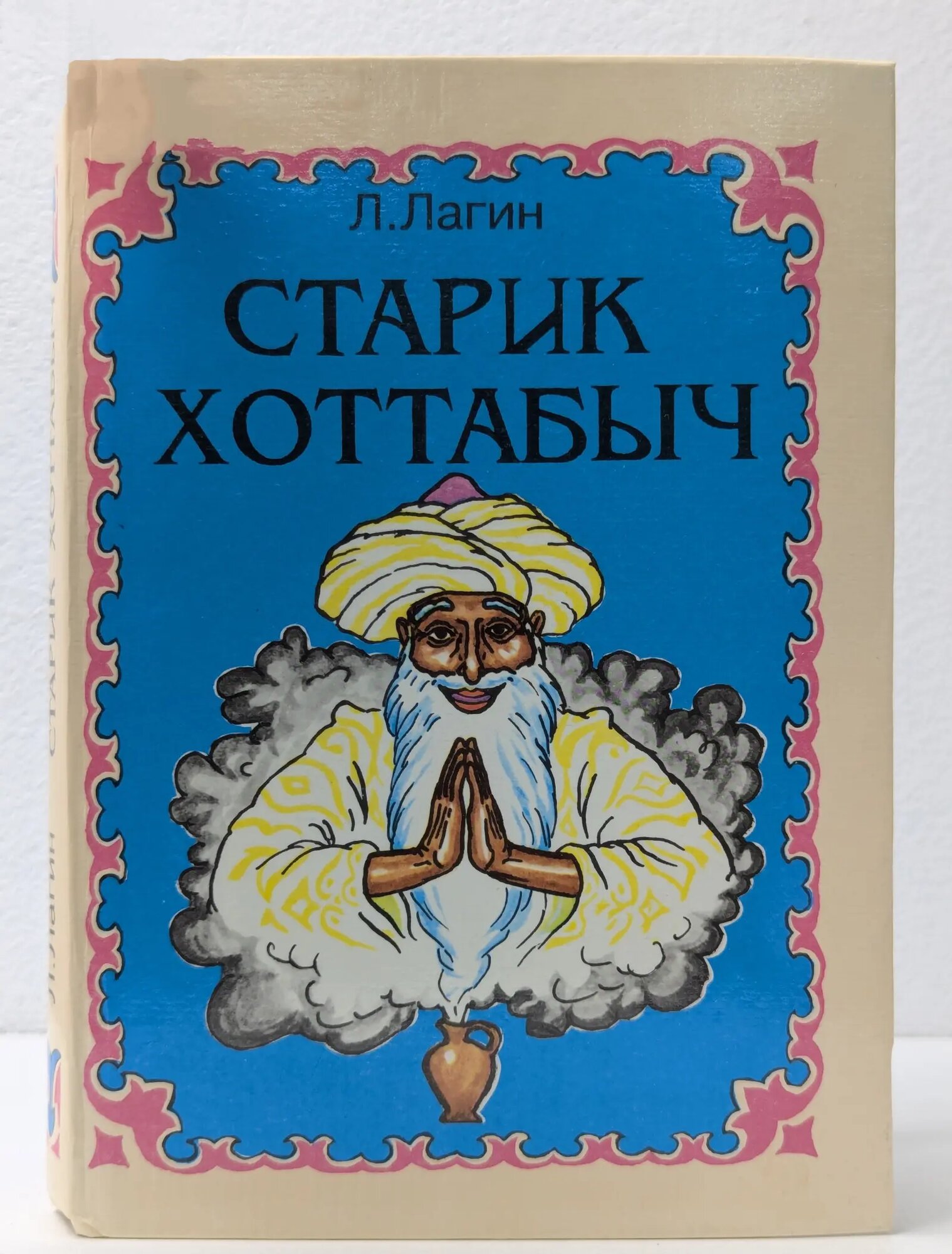 Старик Хоттабыч Лагин Лазарь Иосифович 1992