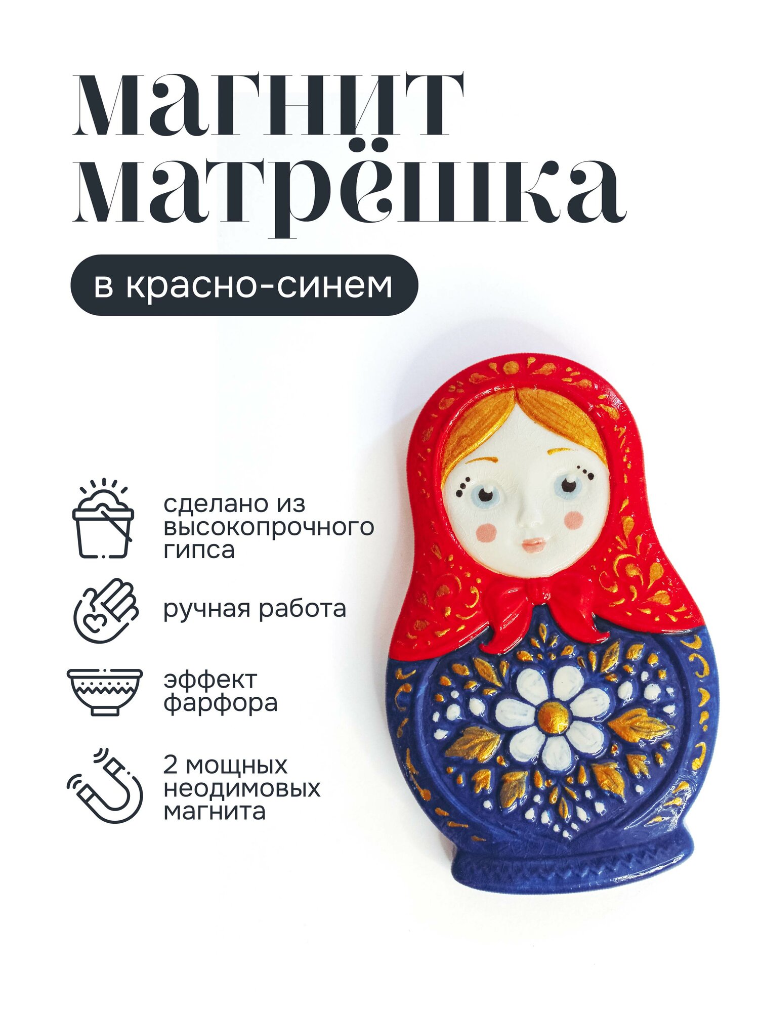 Магнит фигурный "Матрёшка" красно-синяя сувенир на холодильник, гипс, 7x11см