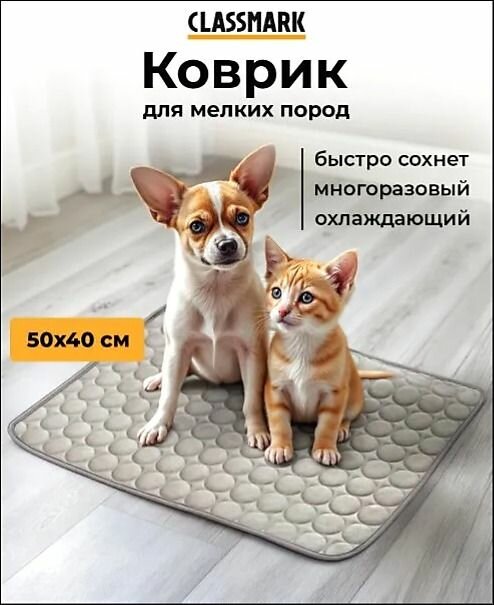 Охлаждающий коврик для собак и кошек Classmark многоразовая пеленка, 50х40 см, для мелких пород