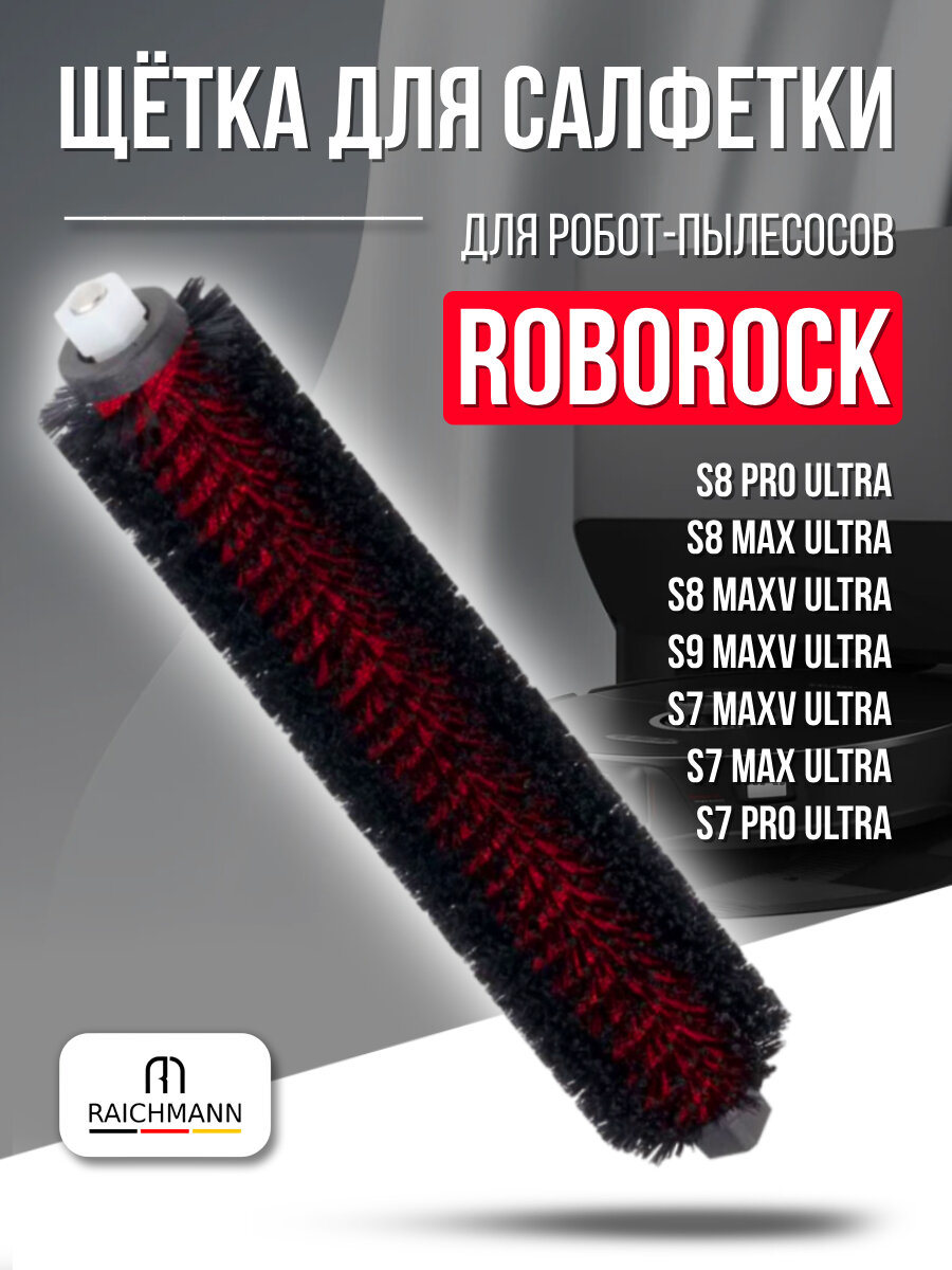 Щётка для очистки салфетки Roborock S7 MaxV Ultra / S8 Pro Ultra / S9 MaxV Ultra