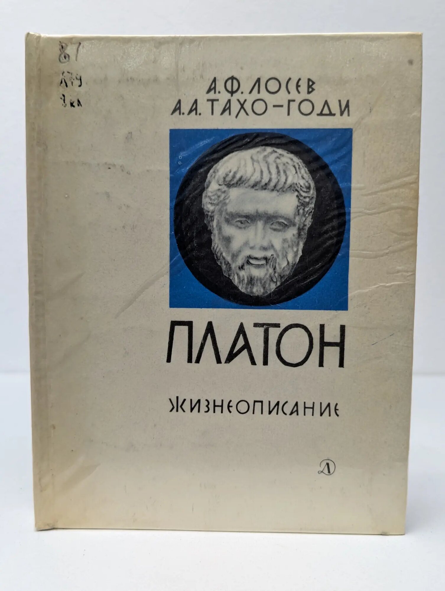Люди. Время. Идеи. Платон. Жизнеописание Тахо-Годи Аза Аликбековна, Лосев Алексей Федорович 1977