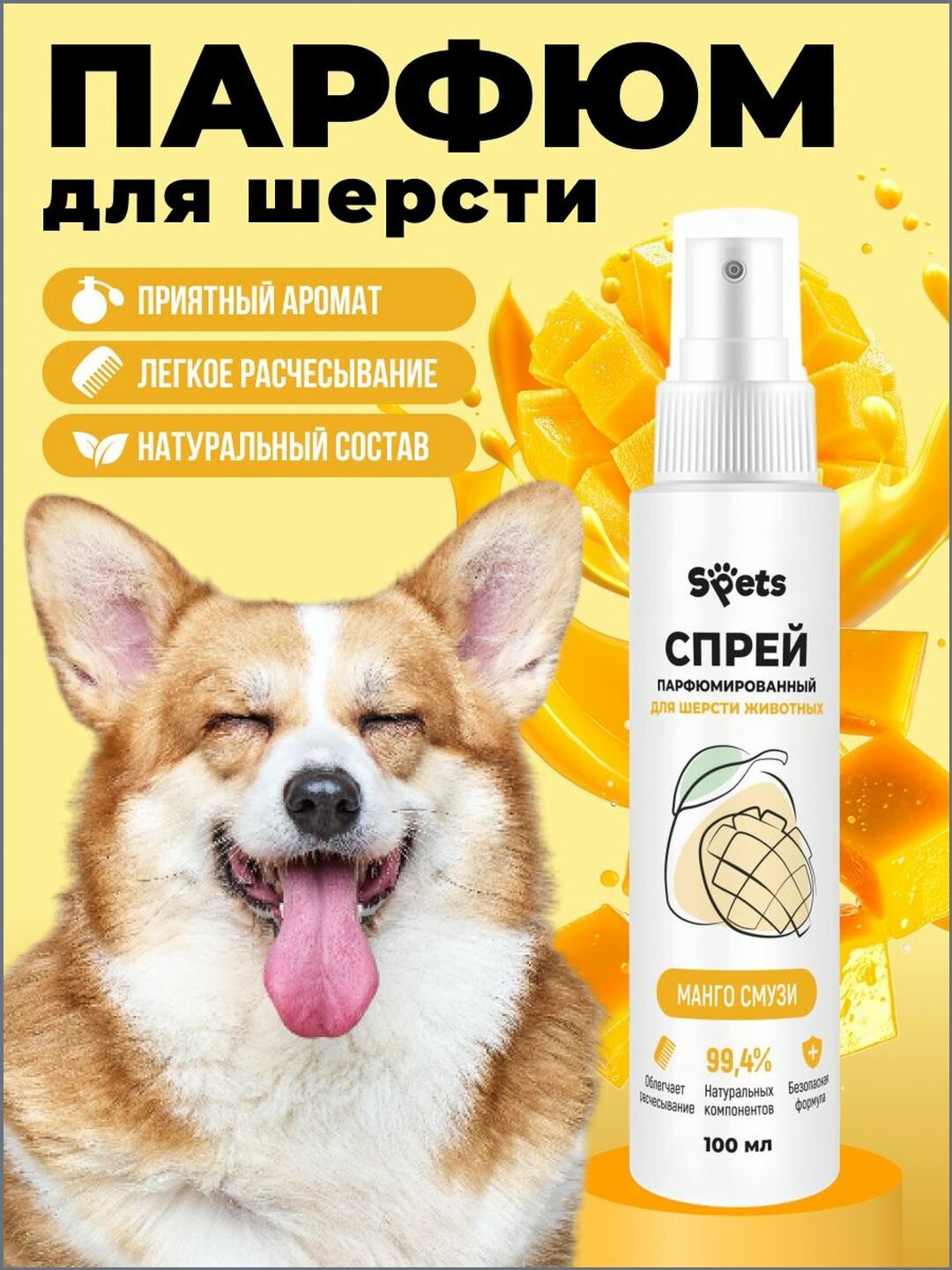 Гипоаллергенный парфюм Spets манго смузи 100 мл, качественный аромат для кошек и собак