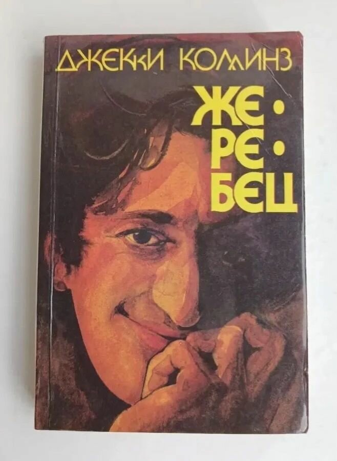 Жеребец. Роман
