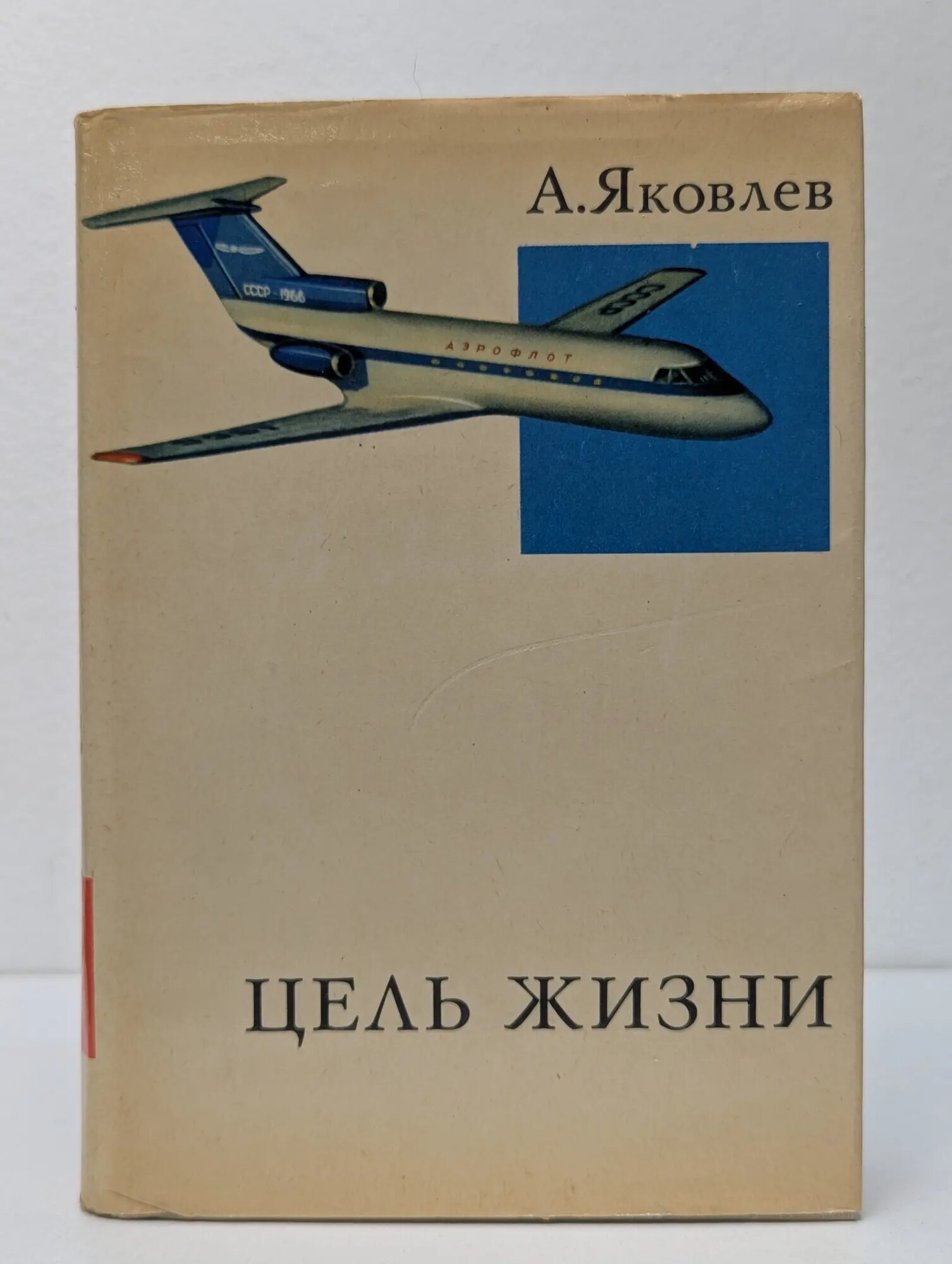 Цель жизни. Записки авиаконструктора Яковлев Александр Сергеевич 1970