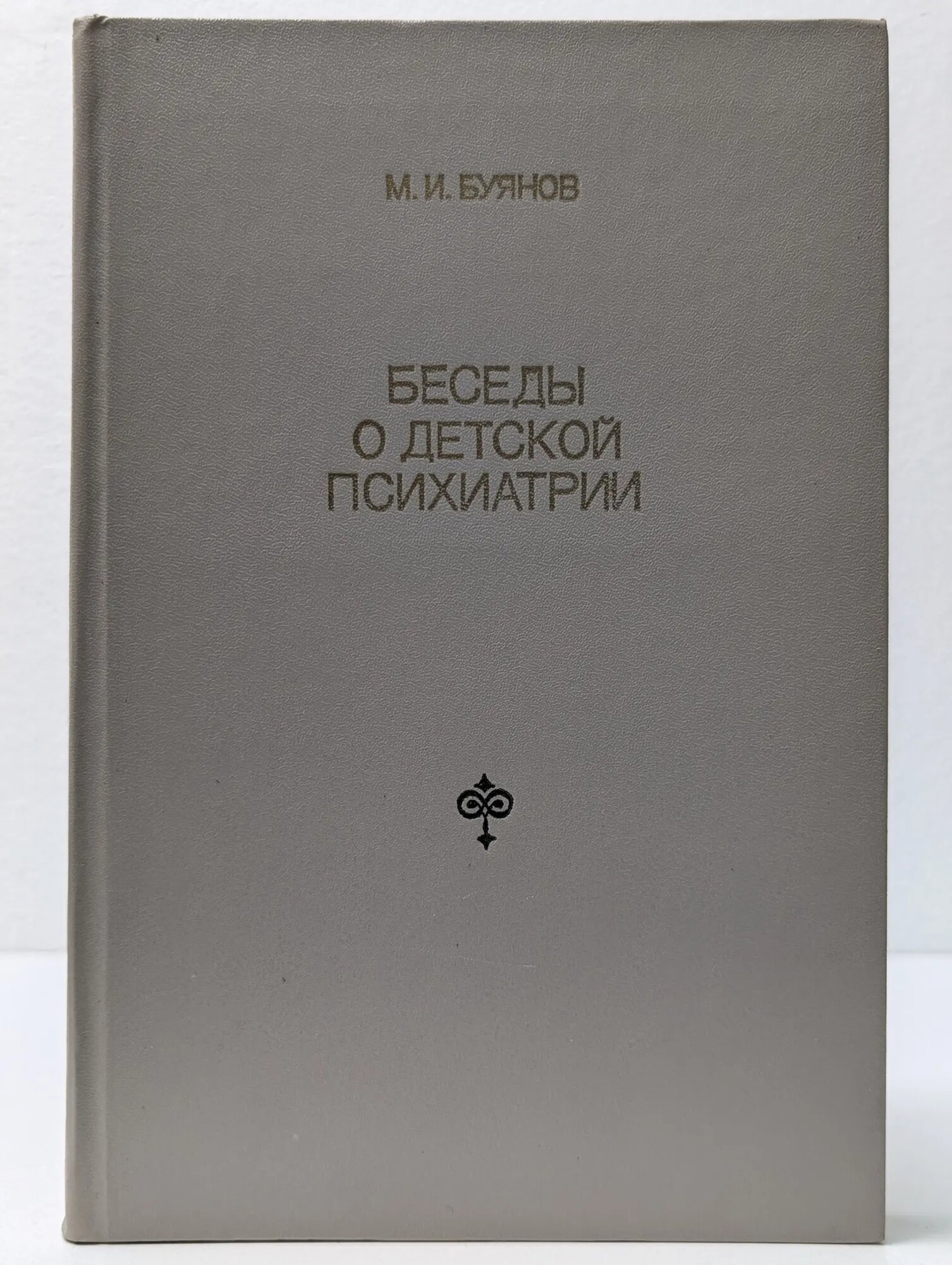 Беседы о детской психиатрии Буянов Михаил Иванович 1986