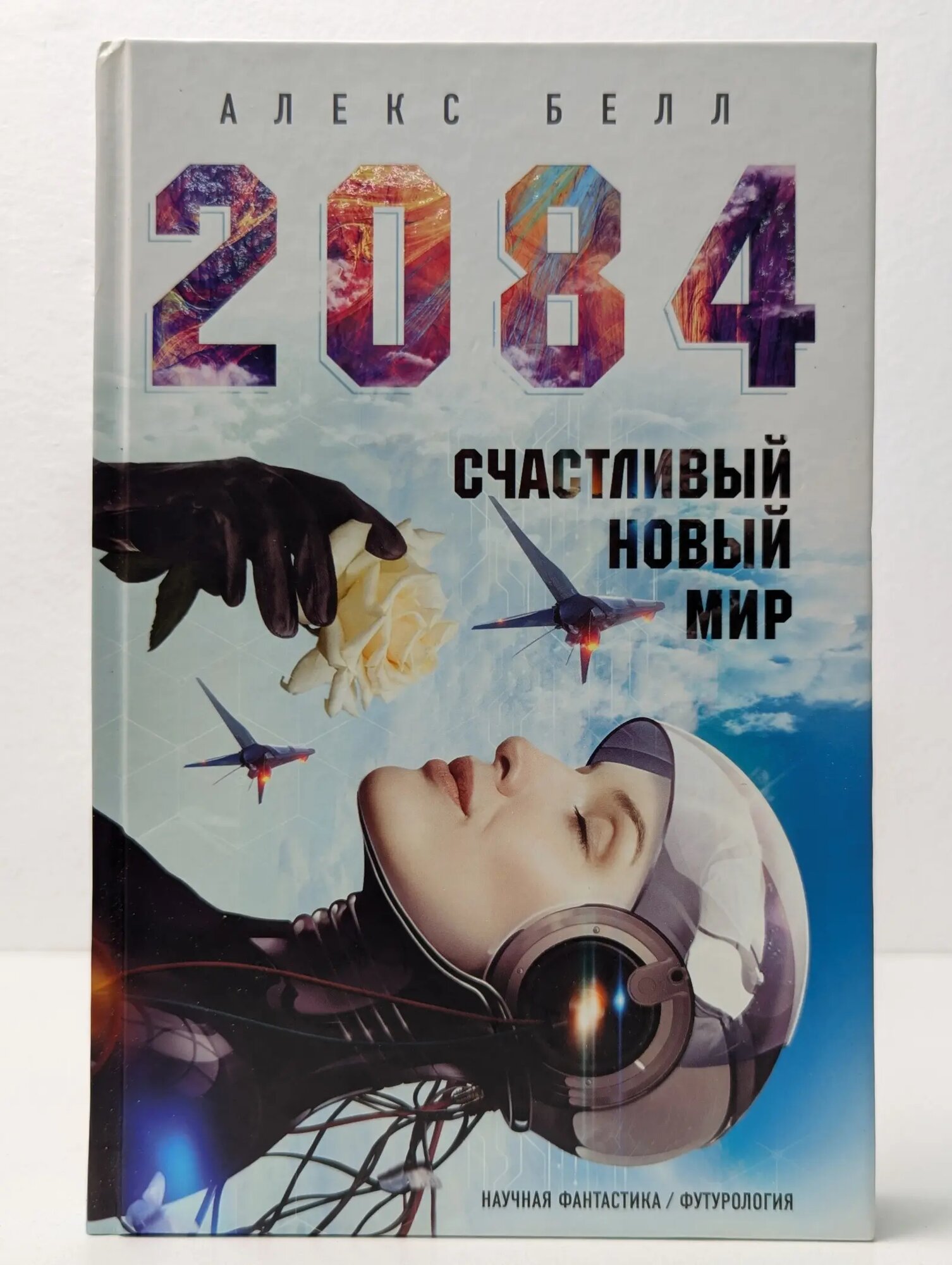 Бизнес‑роман. 2084. Счастливый новый мир Белл Алекс 2020