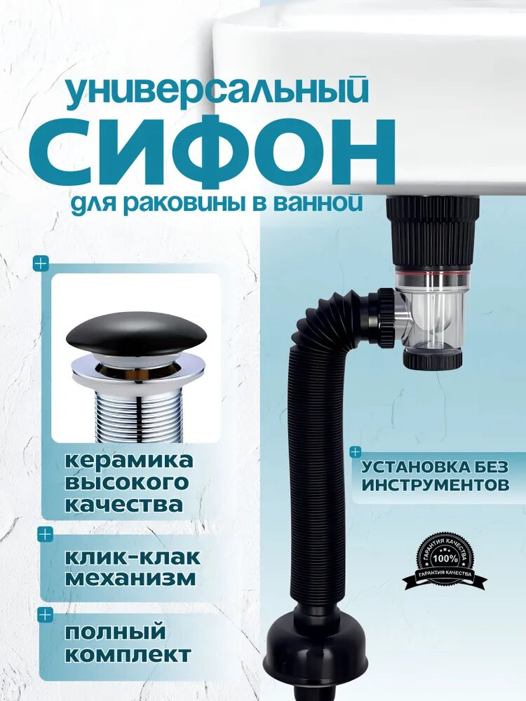 Сифон для раковины в ванной с керамической крышкой клик-клак