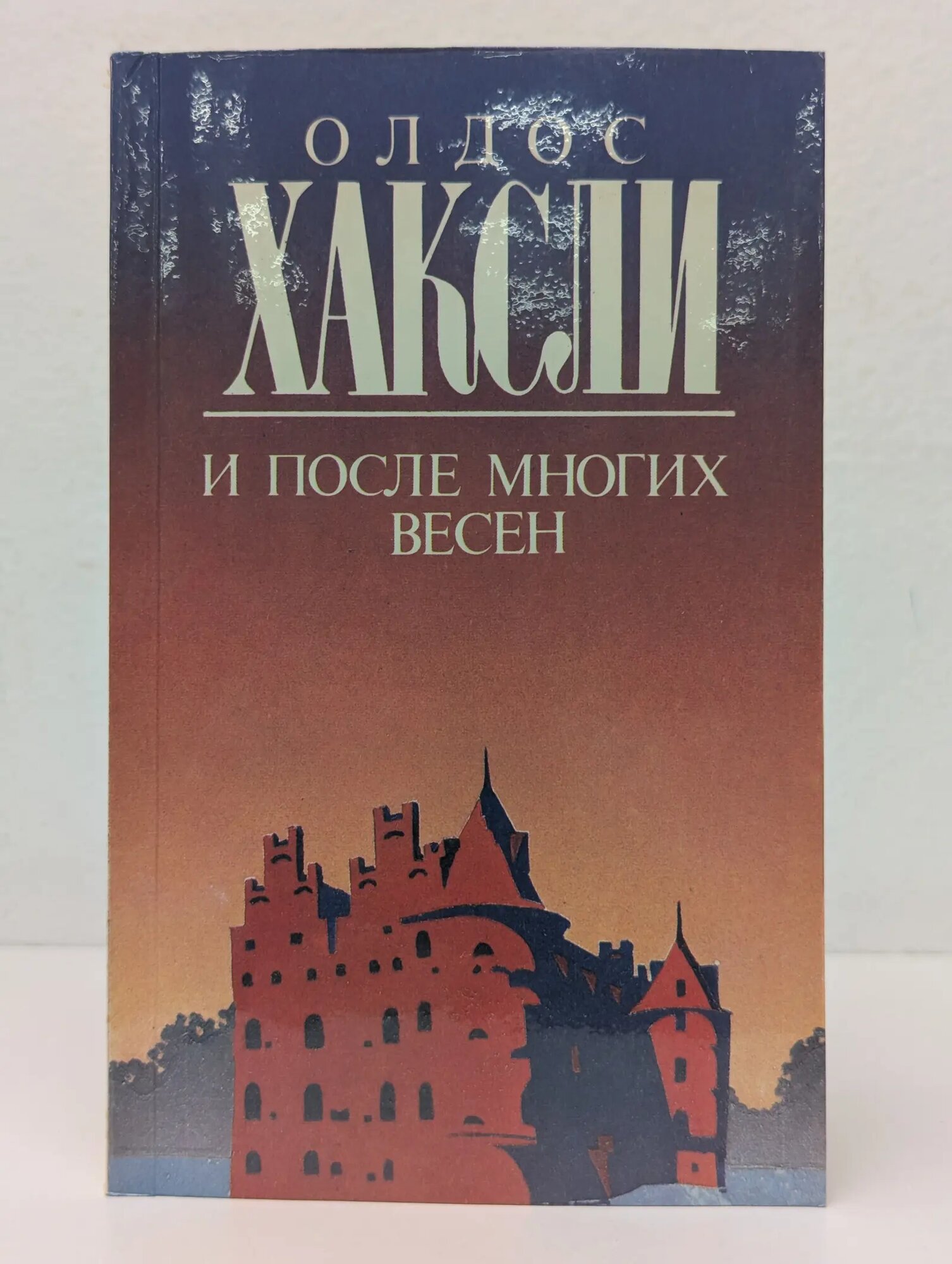 И после многих весен Хаксли Олдос Леонард 1992