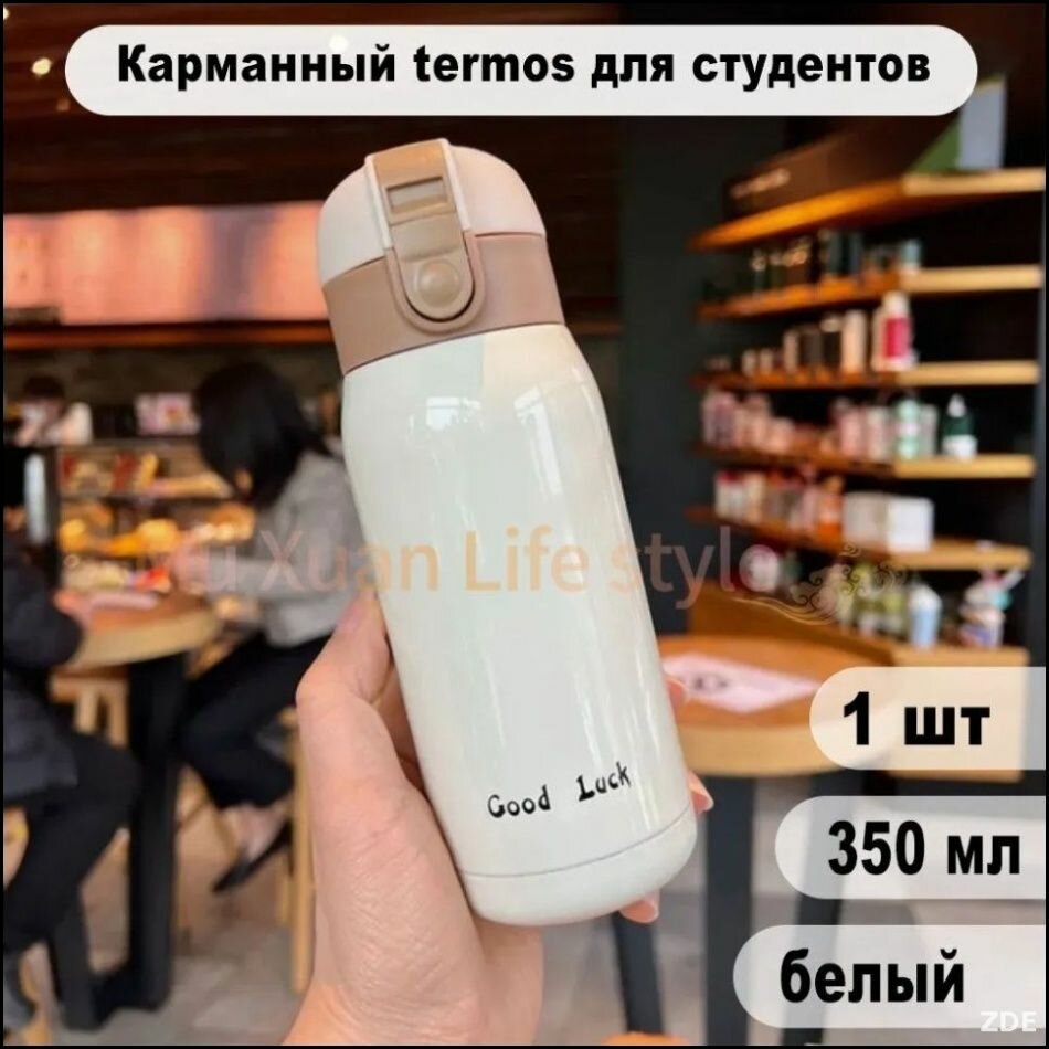 Термос Непроливайка, Отверстие для питья, Ударопрочный корпус, 0.35 л