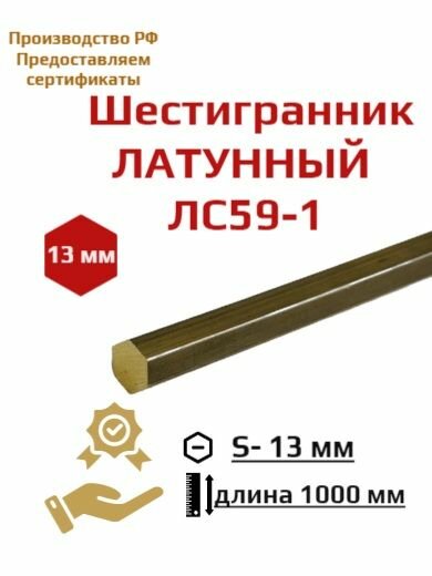 Шестигранник латунный марки ЛС59-1. Пруток. Диаметр 13 мм. Длина 1000 мм.