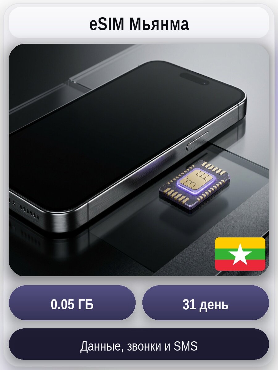 ESIM для мобильного интернета и связи 0,05ГБ на 31 день | Мьянма | Виртуальная СИМ-карта