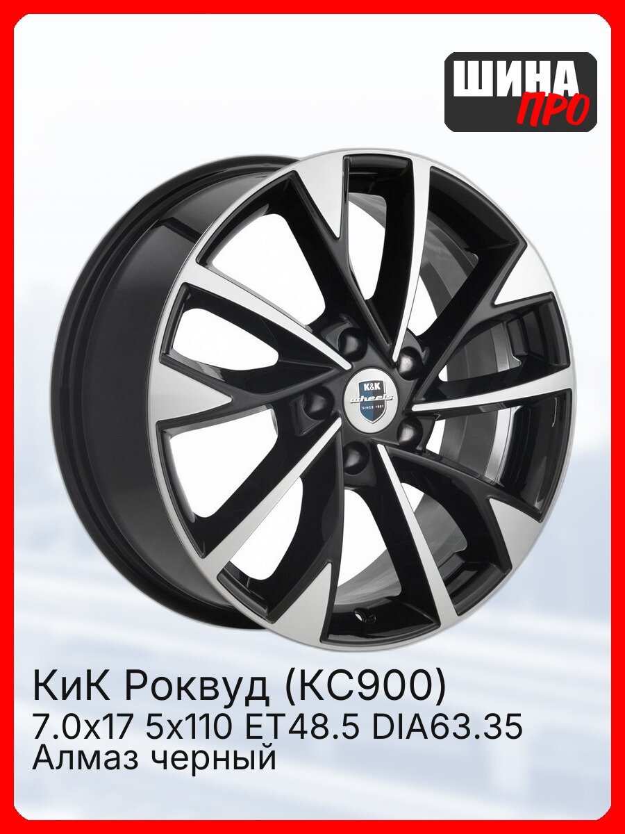 Диск литой КиК Роквуд (КС900) 7,0\R17 5*110 ET48,5 d63,35 Алмаз черный [82850] Fb max 655 kg