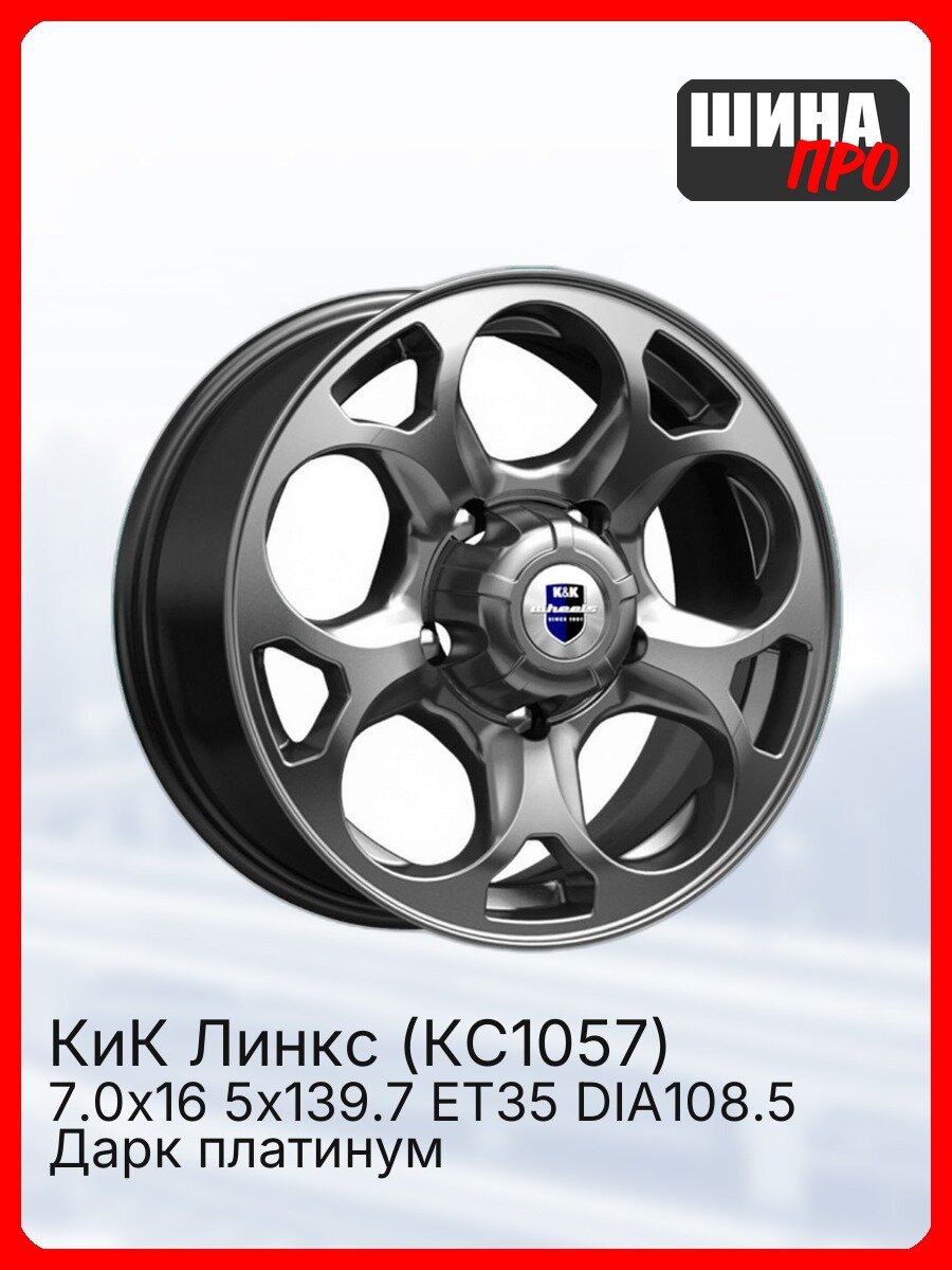 Диск литой КиК Линкс (КС1057) 7,0\R16 5*139,7 ET35 d108,5 Дарк платинум [80533] Fb max 825 kg