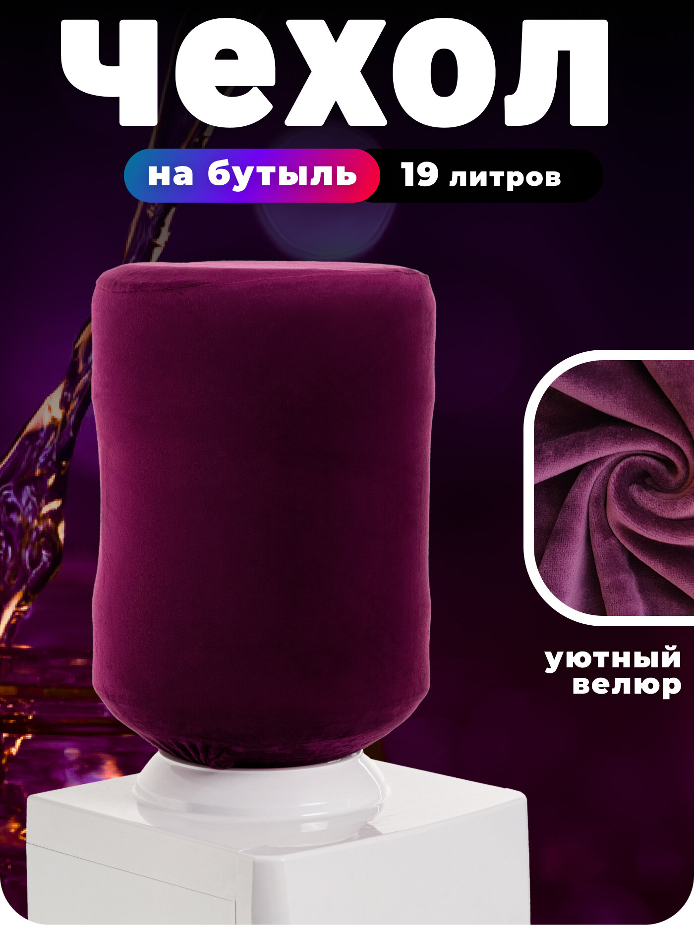 Чехол на бутыль 19 л