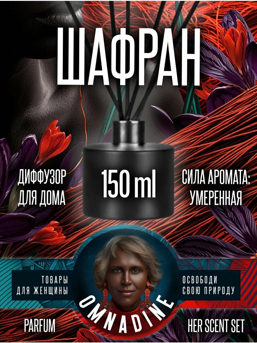 Диффузор для дома романтический шафран
