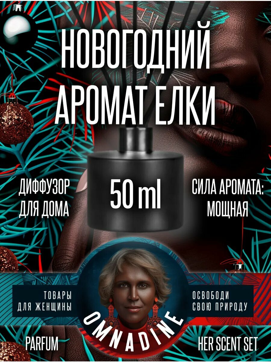Диффузор для дома праздничный запах ели