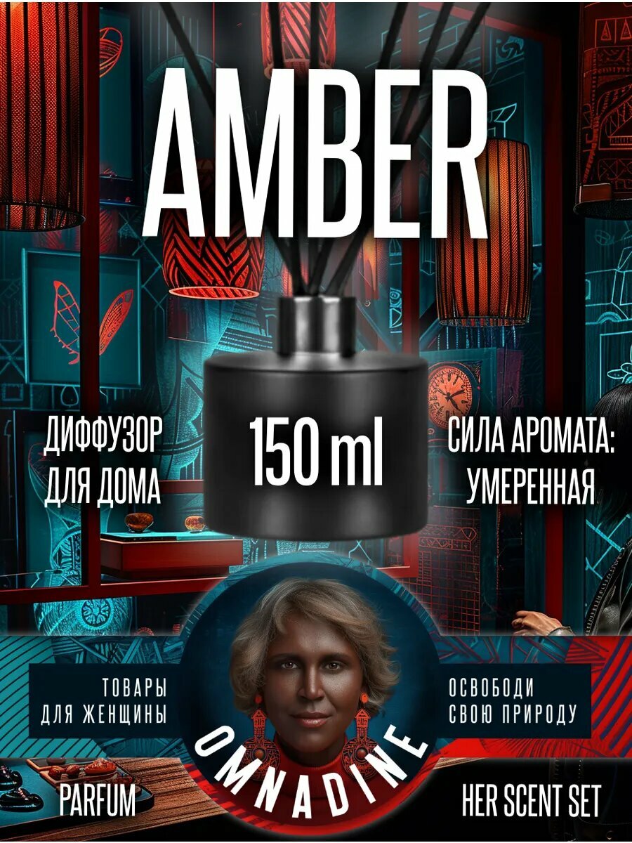 Диффузор для дома нейтрализует запахи Amber