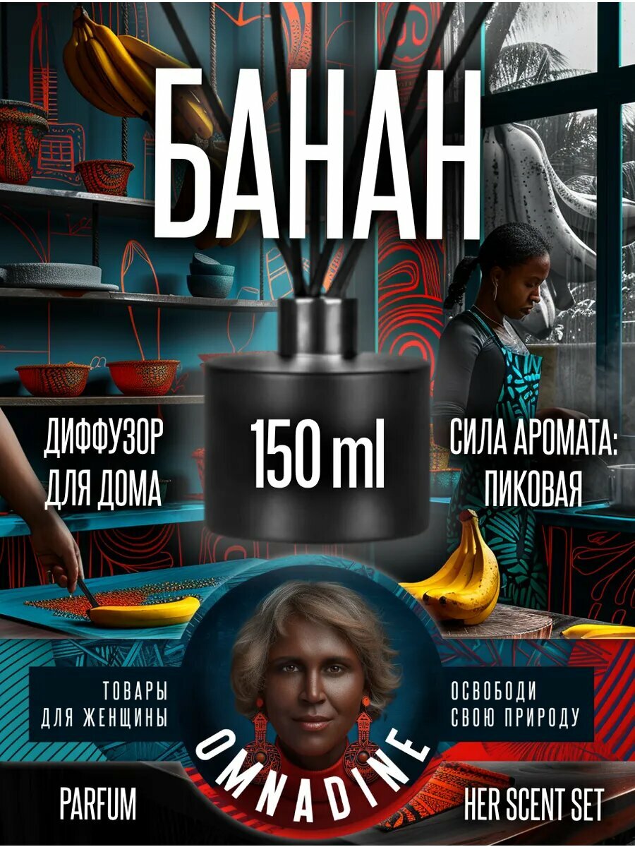 Диффузор для дома запах банана