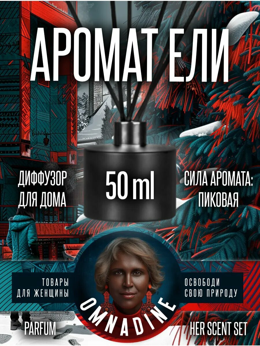 Парфюм для дома в диффузоре аромат ели