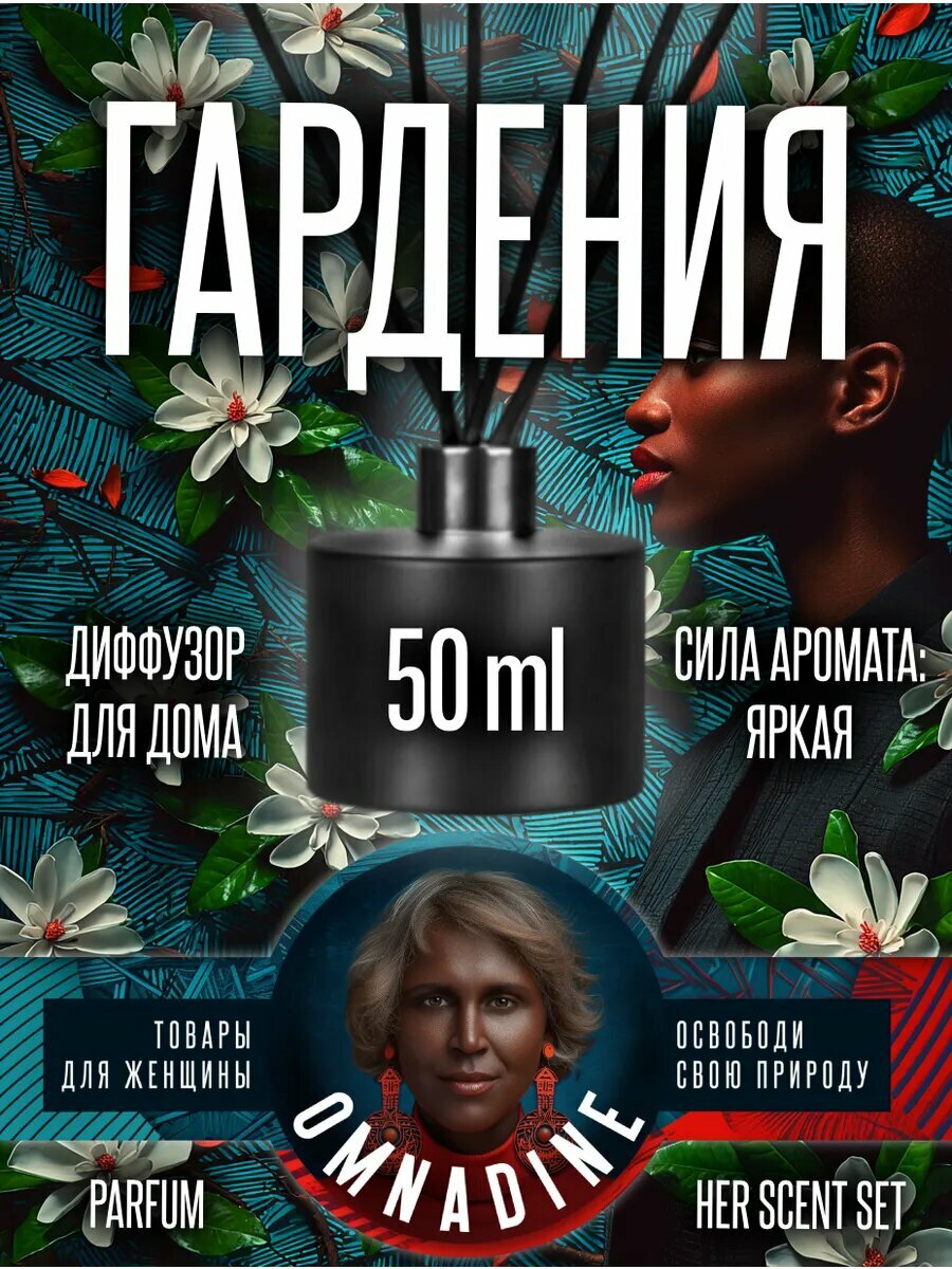 Диффузор для дома свежий аромат гардения