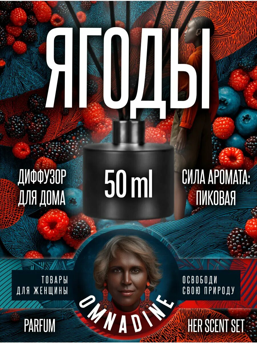 Подарочный диффузор для дома лесные ягоды