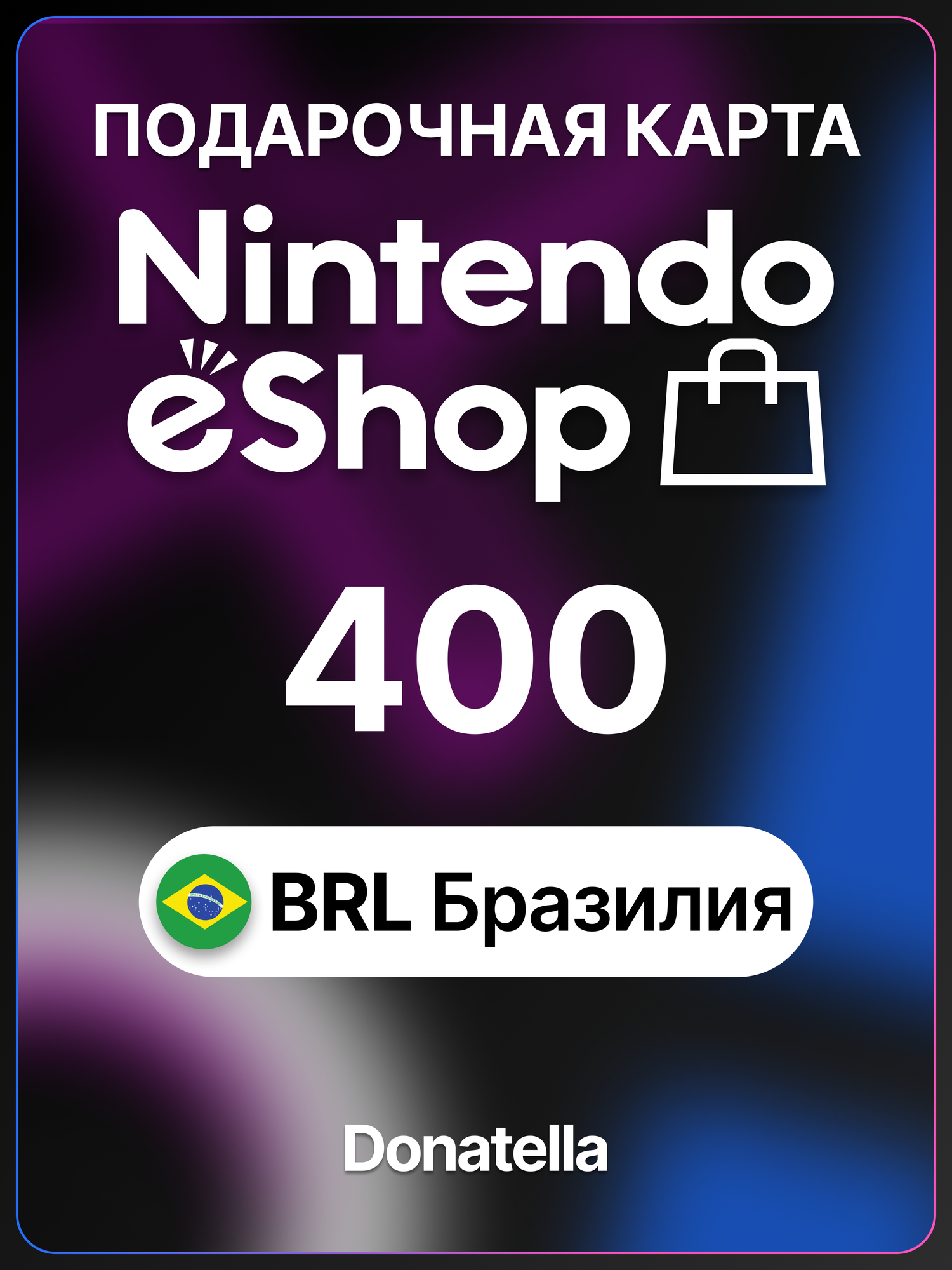 Пополнение счета Nintendo eShop на 400 BRL Бразилия / Код активации Бразилия / Подарочная карта Nintendo eShop Brazil
