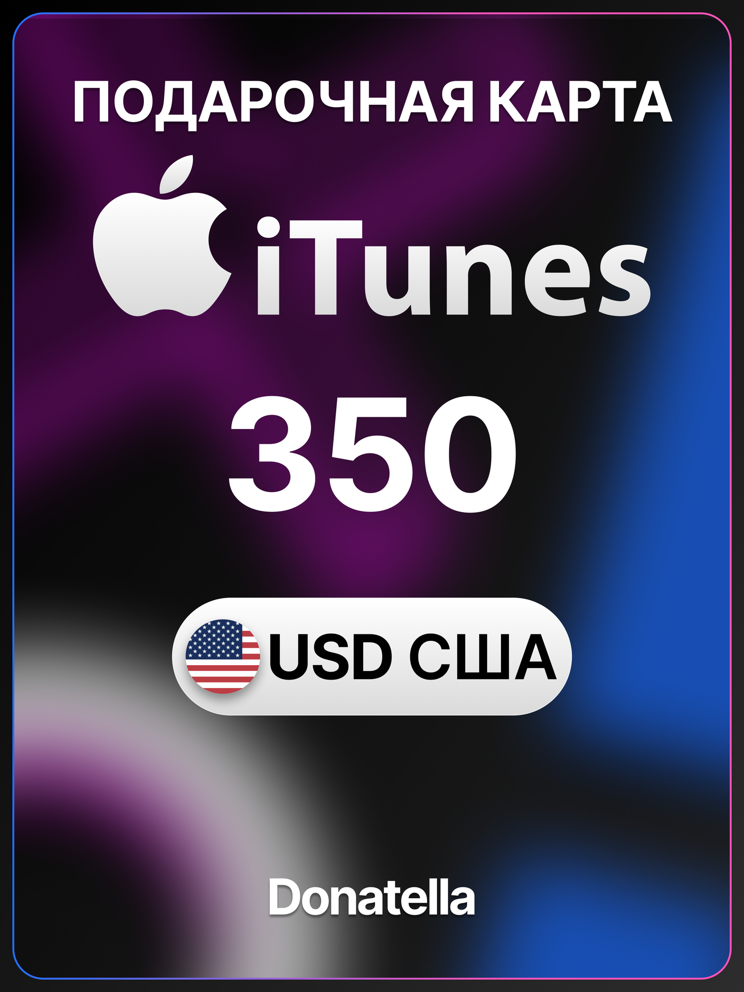 Подарочная карта App Store & iTunes Code (Apple ID) на 350 USD | США | Карта пополнения Apple ID / Цифровой ключ