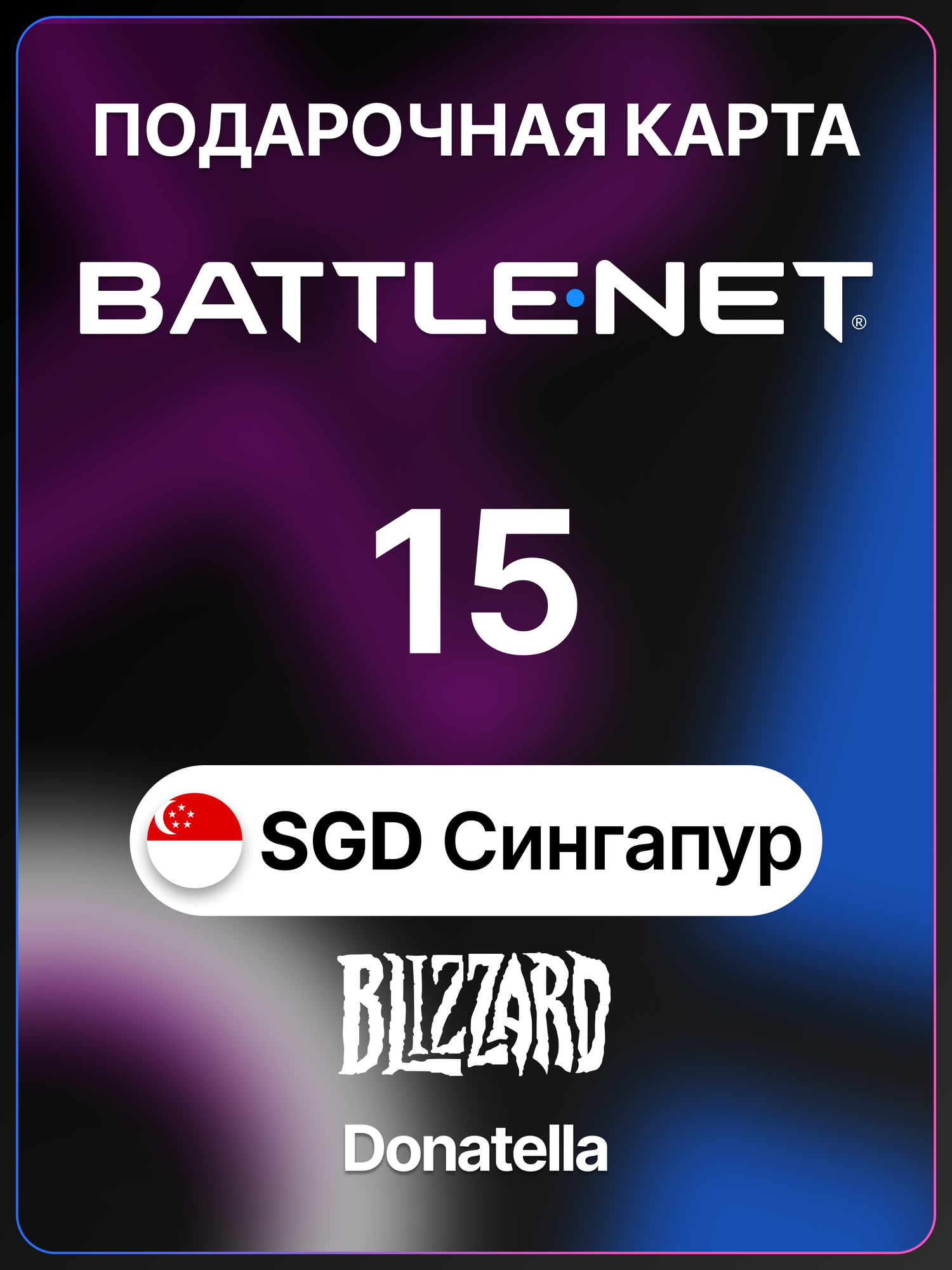 Подарочная карта Blizzard (Battle net) 15 SGD Сингапур / Код активации / Подарочная карта Близзард