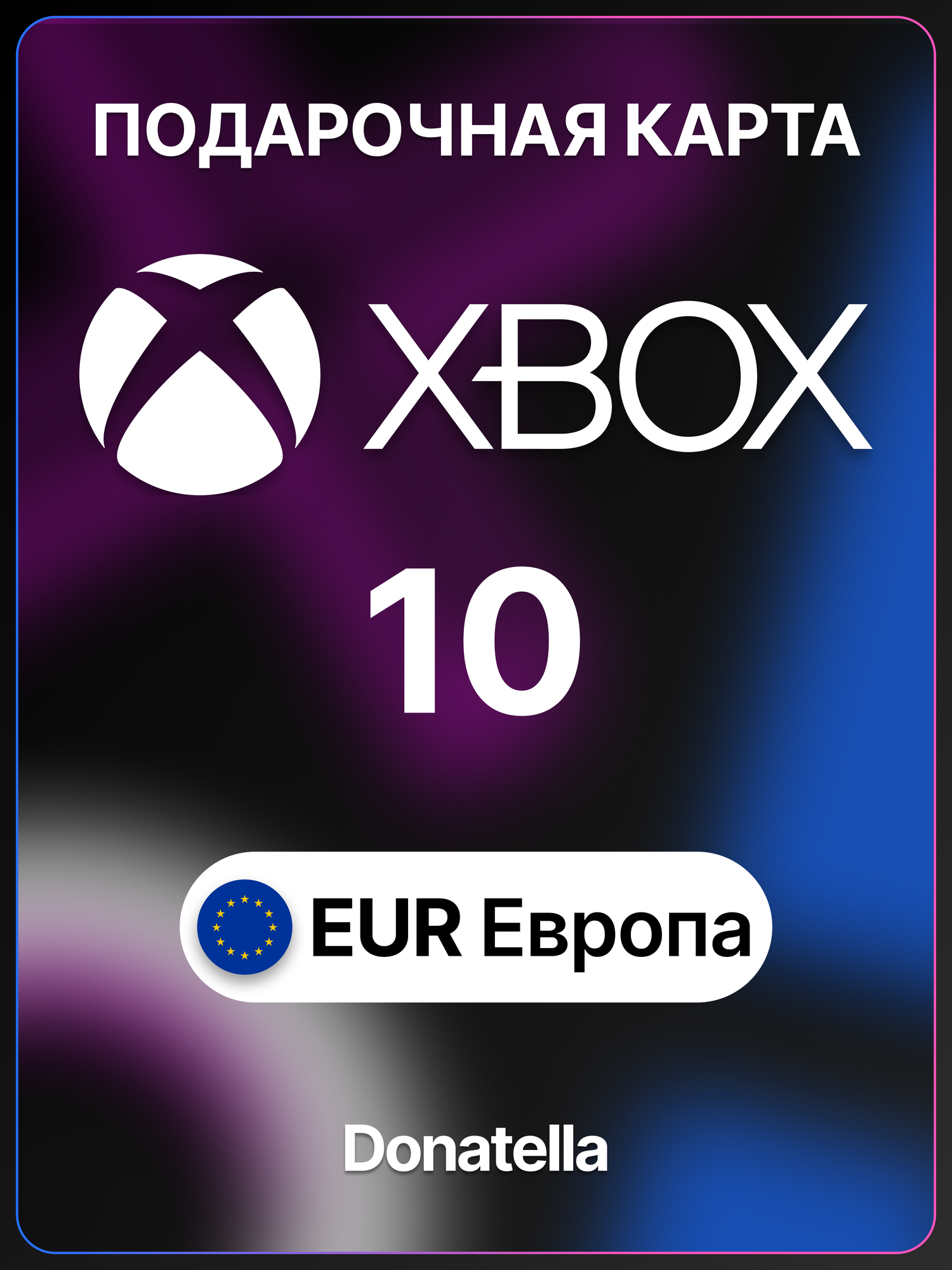 Пополнение счета Xbox на 10 EUR (€) Европа / Код активации Евро / Подарочная карта Xbox / Xbox Gift Card Европа