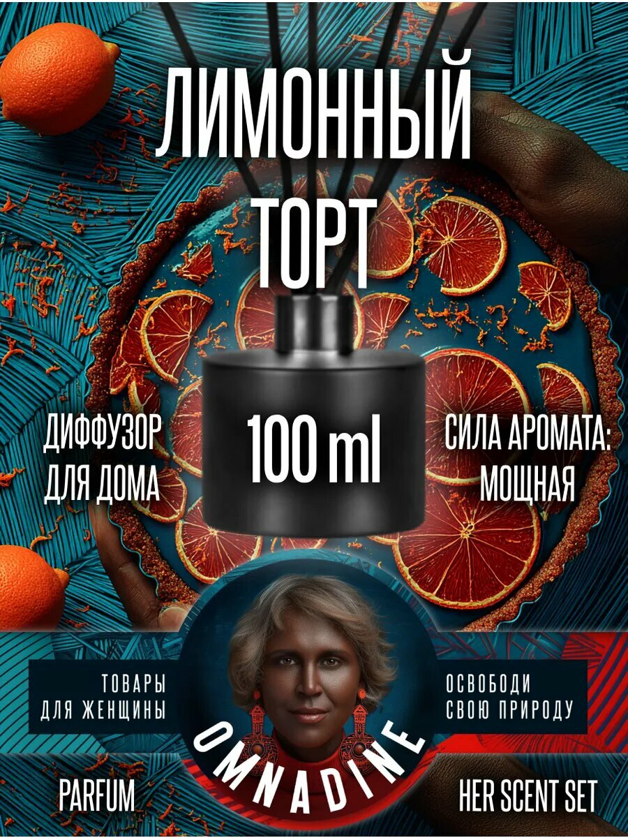 Диффузор в комнату с ароматом лимонного торта