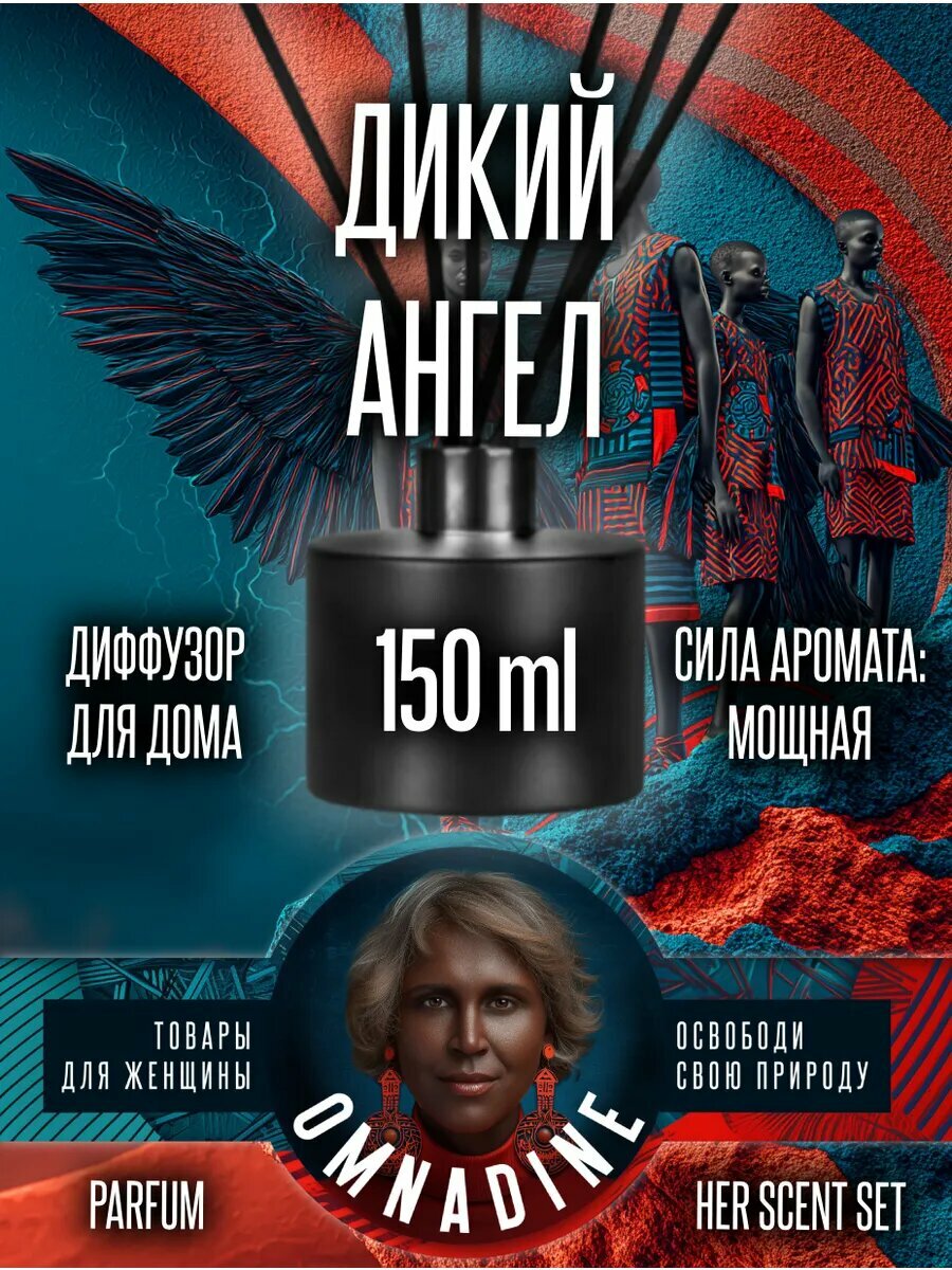 Освежитель воздуха диффузор Дикий Ангел
