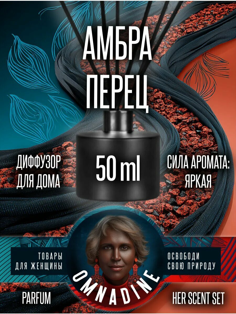 Диффузор для дома свежий аромат амбра перец