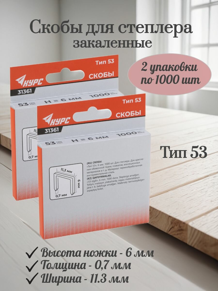 Курс Скобы для степлера закаленные 11,3 мм х 0,7 мм, (узкие тип 53) 6 мм - 2 упаковки по 1000 штук