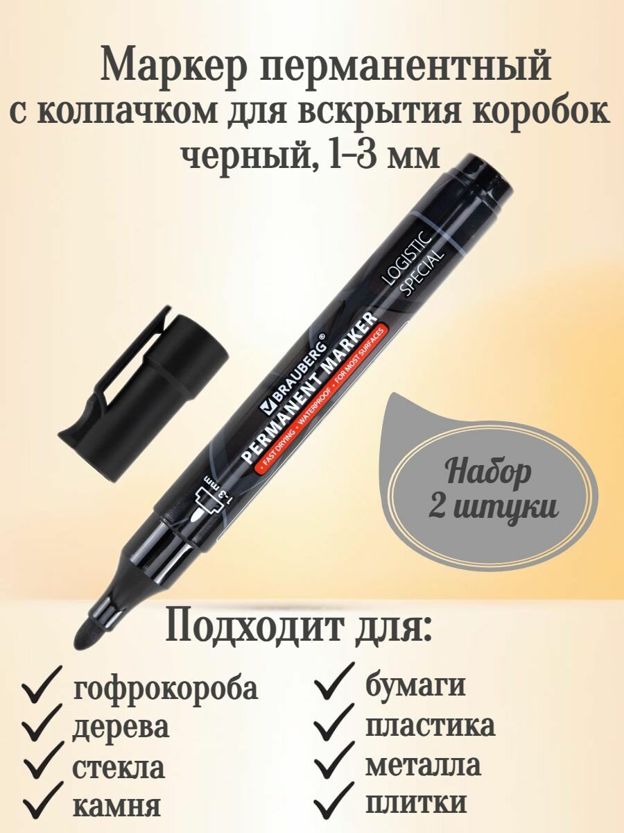 BRAUBERG LOGISTIC SPECIAL Маркер перманентный с колпачком для вскрытия коробок, черный, 1-3 мм - 2 штуки