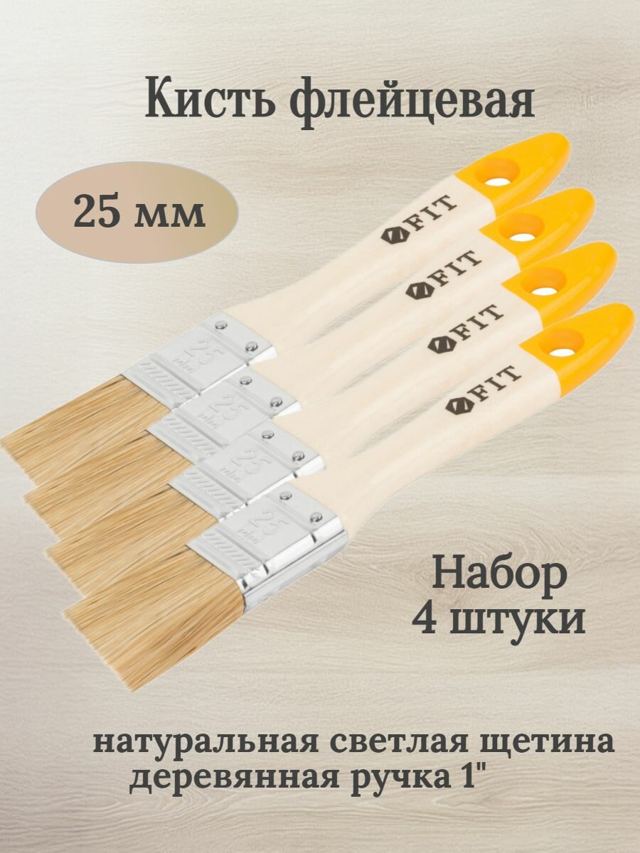 FIT Кисть флейцевая "Стандарт-Плюс", натуральная светлая щетина, деревянная ручка 1" (25 мм), 4 штуки