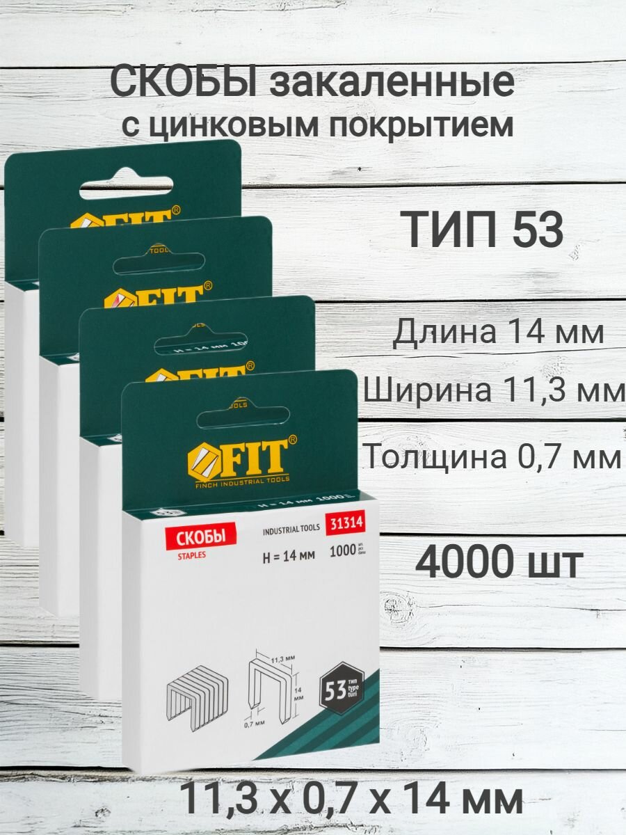 FIT Скобы для степлера закалённые прямоугольные 11,3 мм х 0,7 мм (узкие тип 53) 14 мм, 1000 шт. - 4 упаковки