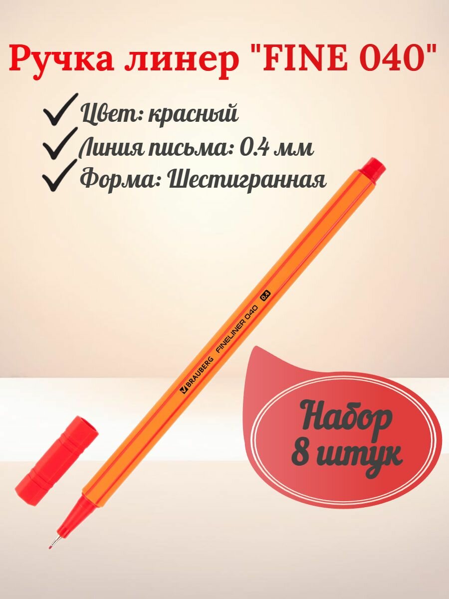 BRAUBERG Ручка капиллярная (линер) красная, "FINE 040", шестигранная, линия письма 0,4 мм, 8 штук