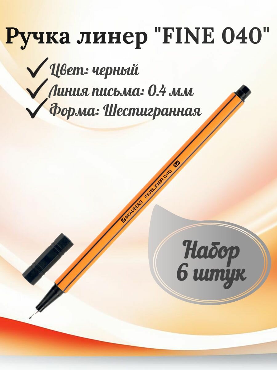 Ручка капиллярная (линер) черная, BRAUBERG "FINE 040", шестигранная, линия письма 0,4 мм - 6 штук