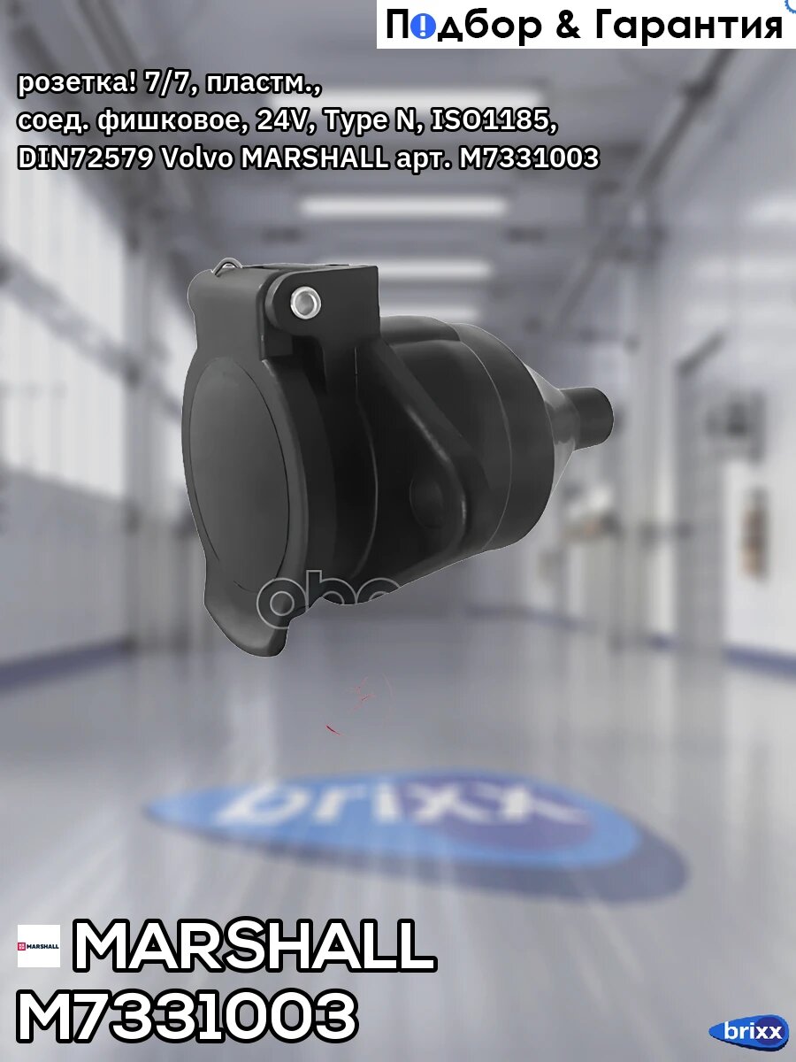 Розетка! 7/7, пластм, соед. фишковое, 24V, Type N, ISO1185, DIN72579 Volvo MARSHALL арт. M7331003