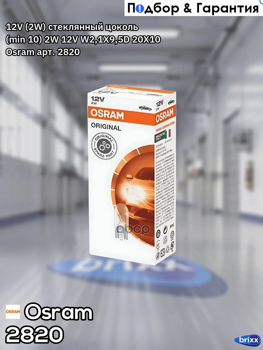 12V (2W) стеклянный цоколь (min 10) 2W 12V W2,1X9,5D 20X10 Osram арт. 2820