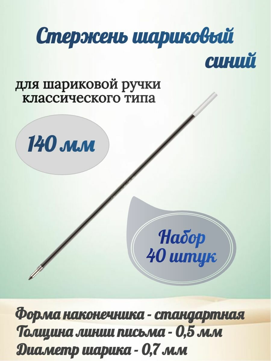 Attache Стержень шариковый 140мм, синий, толщина линии письма 0.5мм - 40 штук