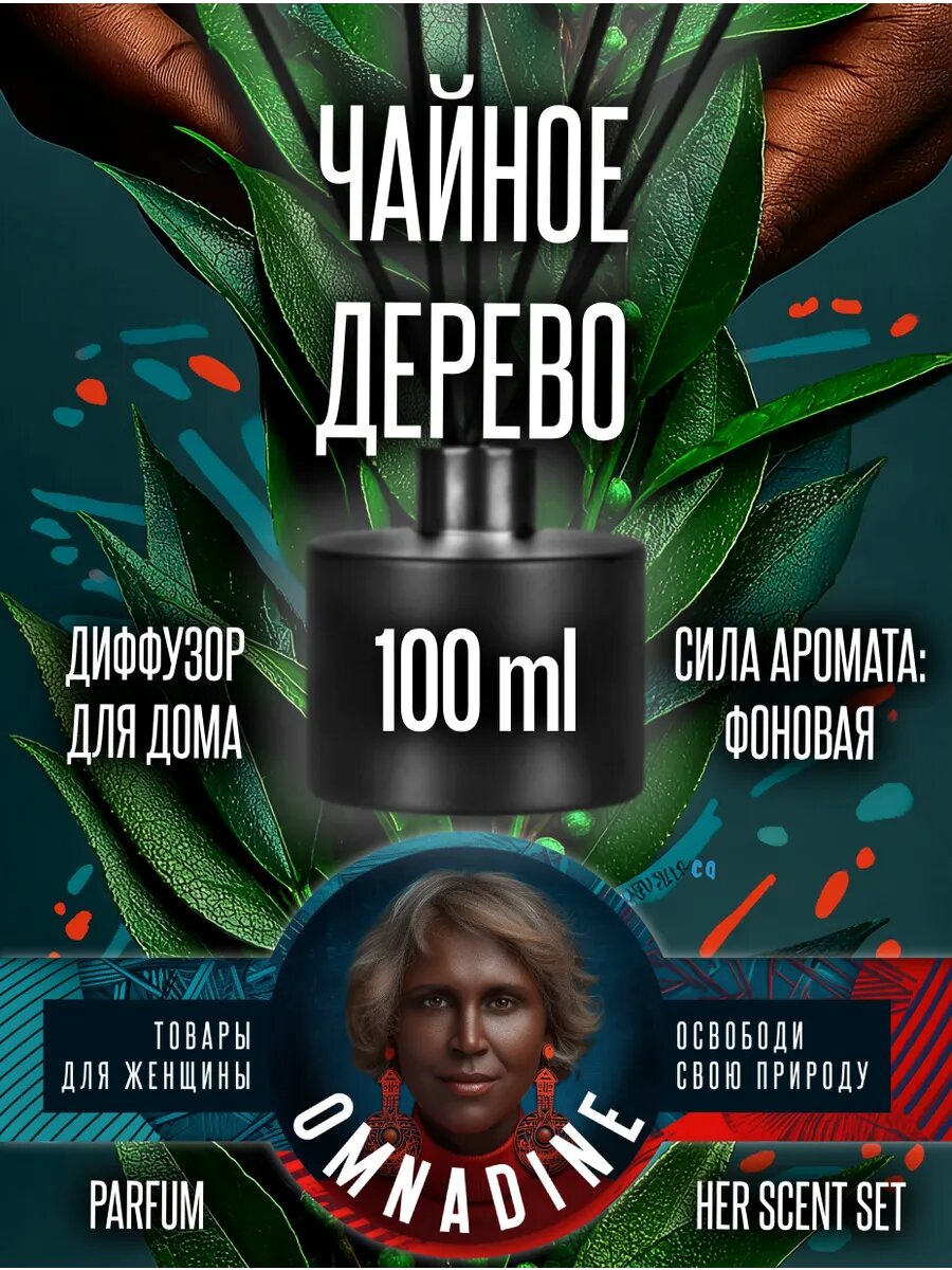 Стойкий диффузор для дома чайное дерево