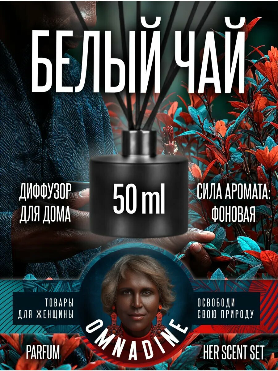 Парфюмированный диффузор для дома белый чай
