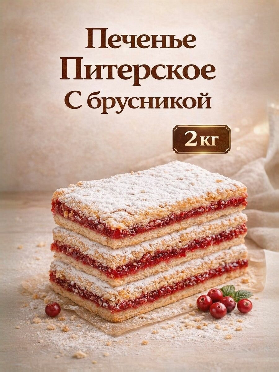 Печенье Питерское брусника 2 кг