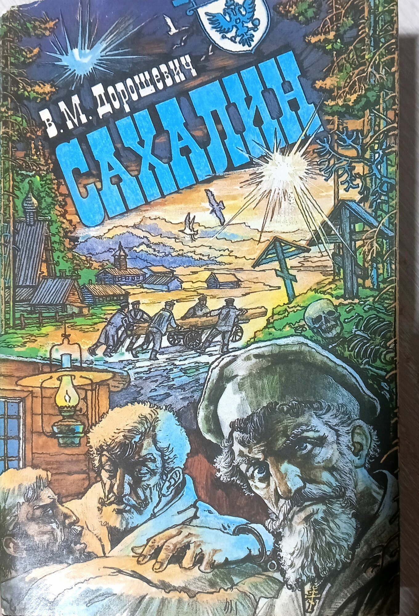 Сахалин. 1996 г.