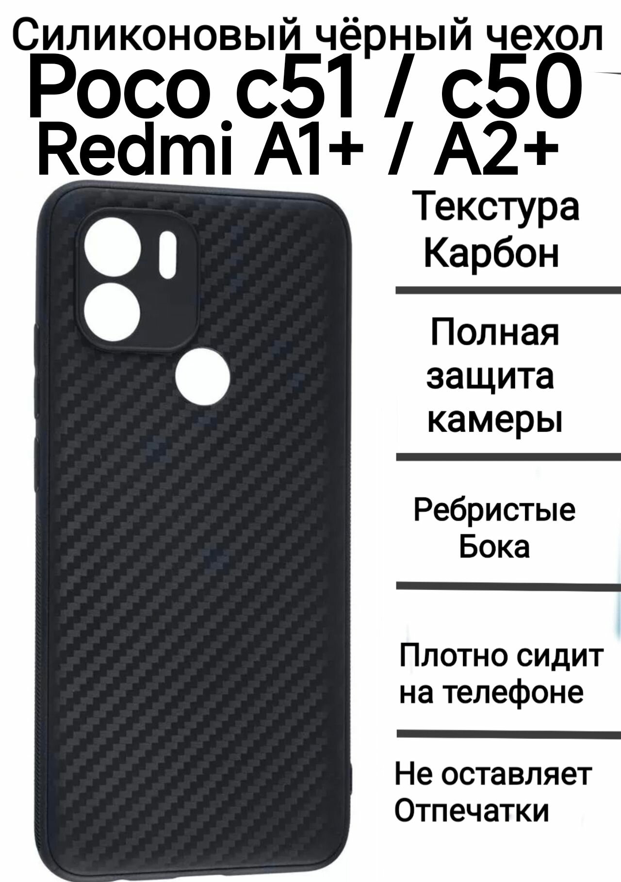 Чехол на Xiaomi Redmi A1+ / A2+ / Poco C50 / C51 чёрный карбоновый силикон для редми а1 плюс, а2 плюс тонкий Silicone case Black carbon карбон