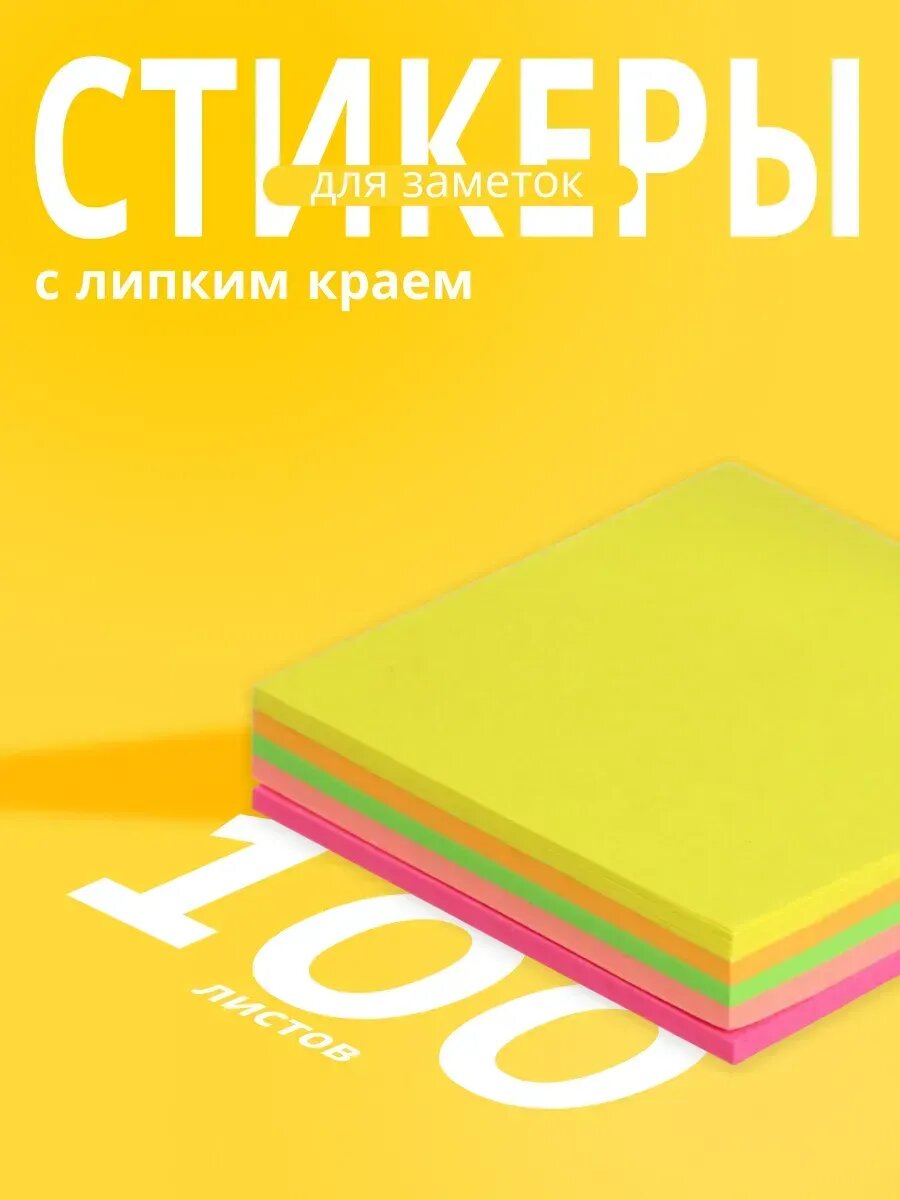 Стикеры для заметок 100 листов