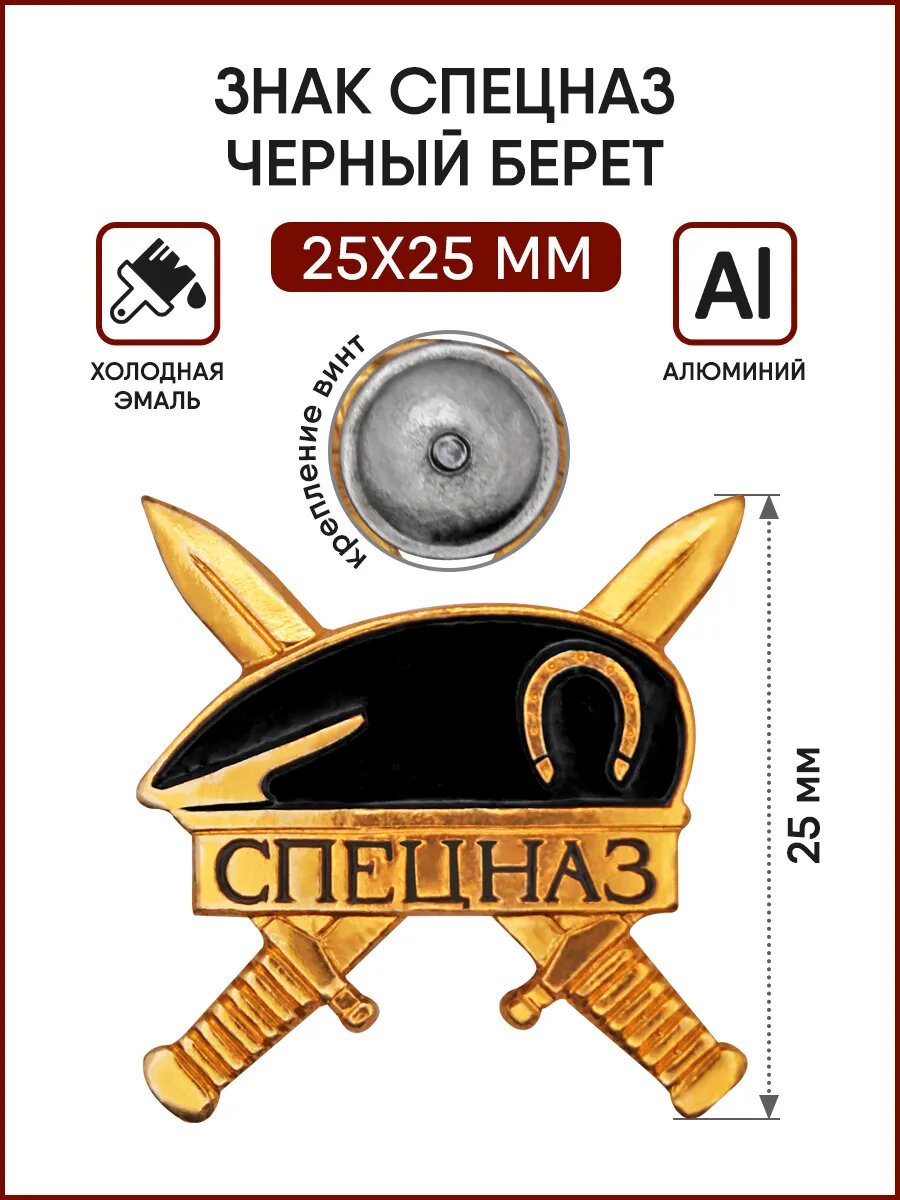 Значок Берет спецназ черный